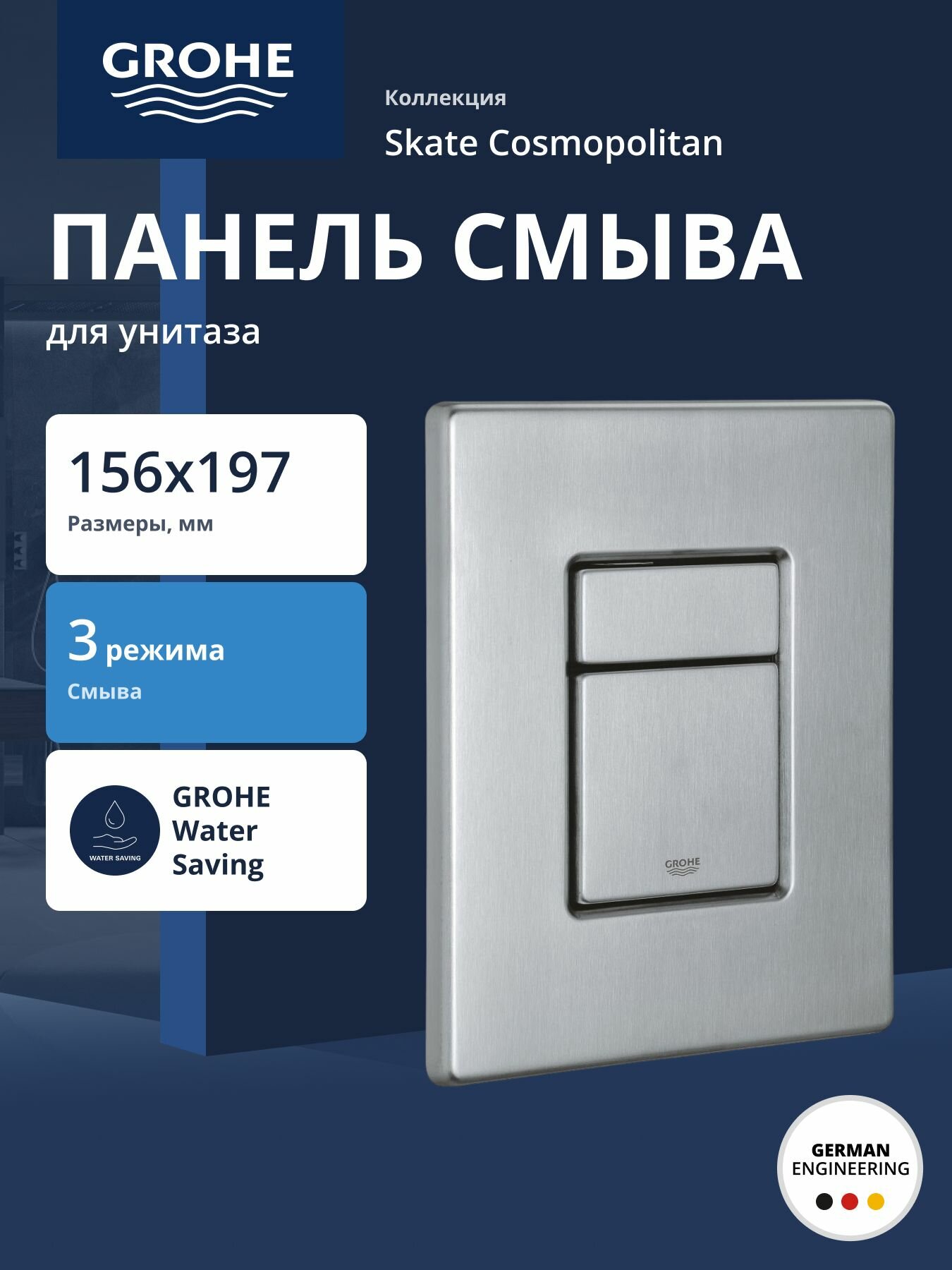 Панель смыва для унитаза GROHE Skate Cosmopolitan (3 режима смыва), суперсталь (38732SD0)