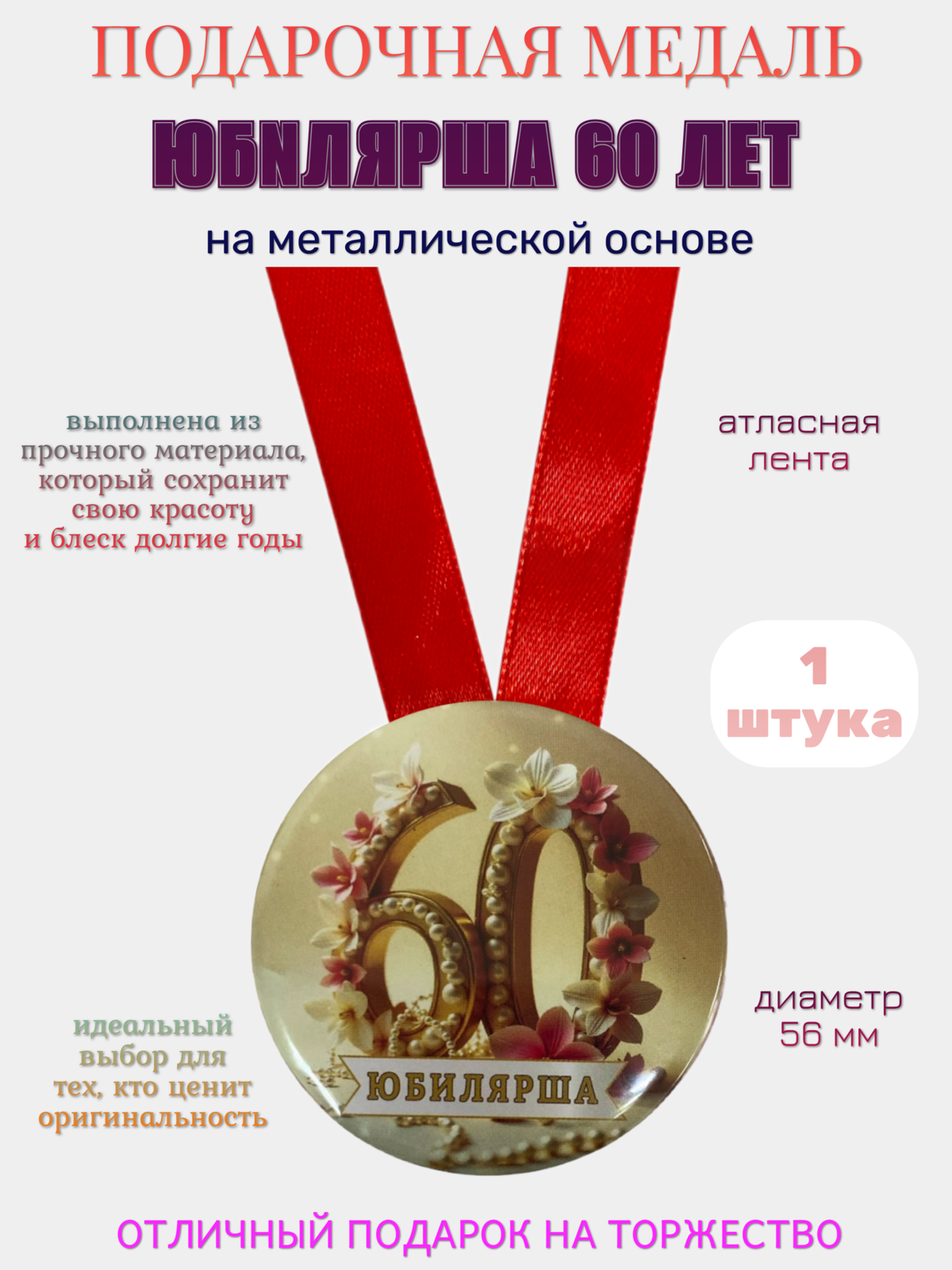 Медаль подарочная с атласной лентой Филькина Грамота "Юбилярша 60 лет", металл/атлас, 5.6 см