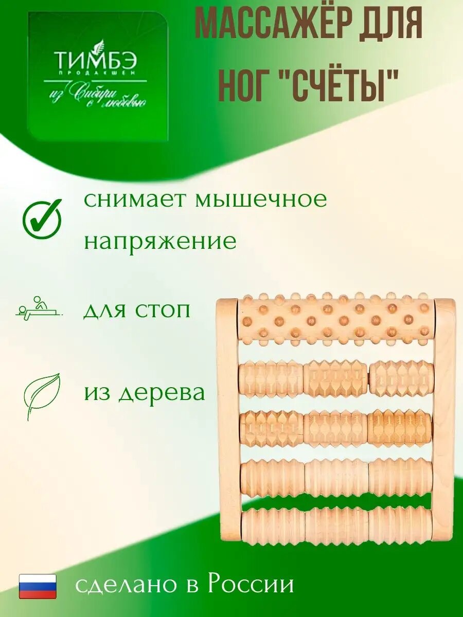 Массажер Тимбэ Продакшен для ног "Счёты" комбинированный деревянный (одна секция) МА4123
