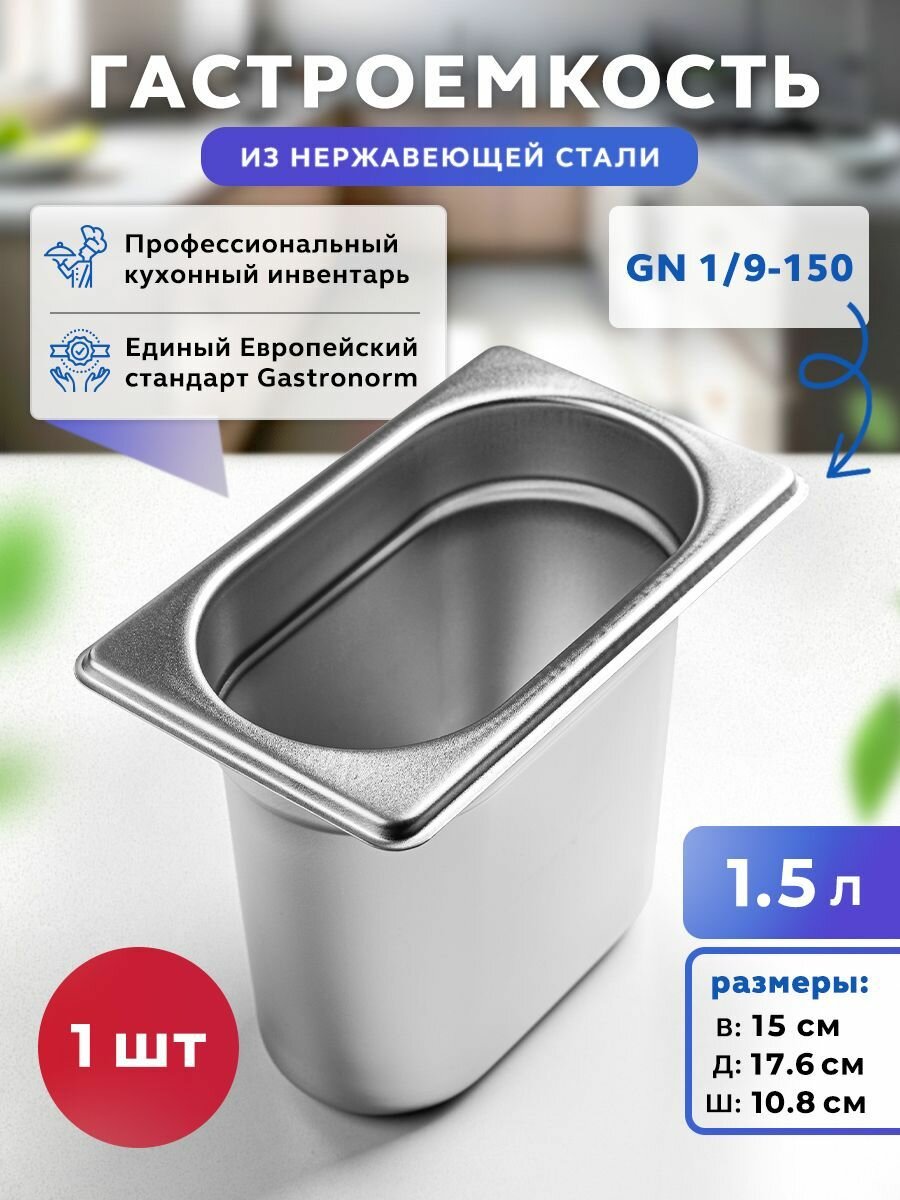 Гастроемкость из нержавеющей стали, поддон пищевой, емкость 1.5 л.