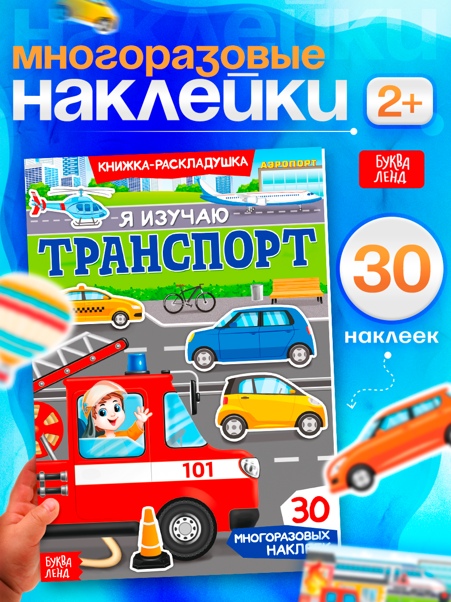 Книжка-раскладушка буква-ленд "Я изучаю транспорт", 30 многоразовых наклеек
