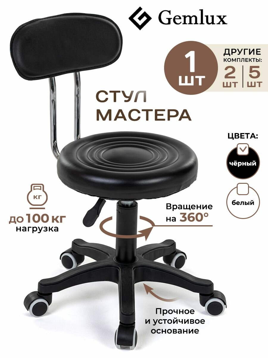 Стул мастера Gemlux GL-BR-003BKP мягкий, на колесиках, с высокой спинкой, цвет черный