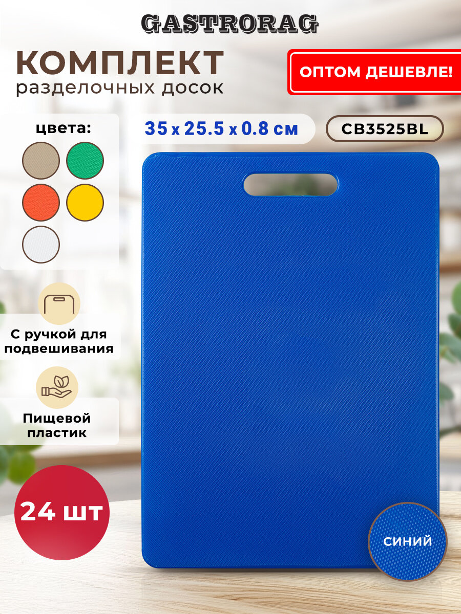 Комплект профессиональных разделочных досок GASTRORAG CB3525BL для кухни - 24 шт, размеры 35х25х0.8 см