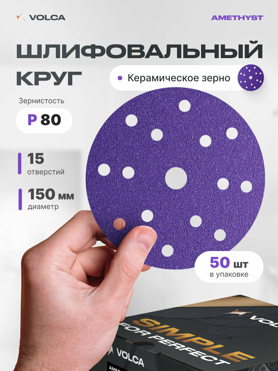 Керамика 150мм P80 50 шт Шлифовальные круги на липучке 15 отверстий, керамика бумажная основа, абразивные диски VOLCA