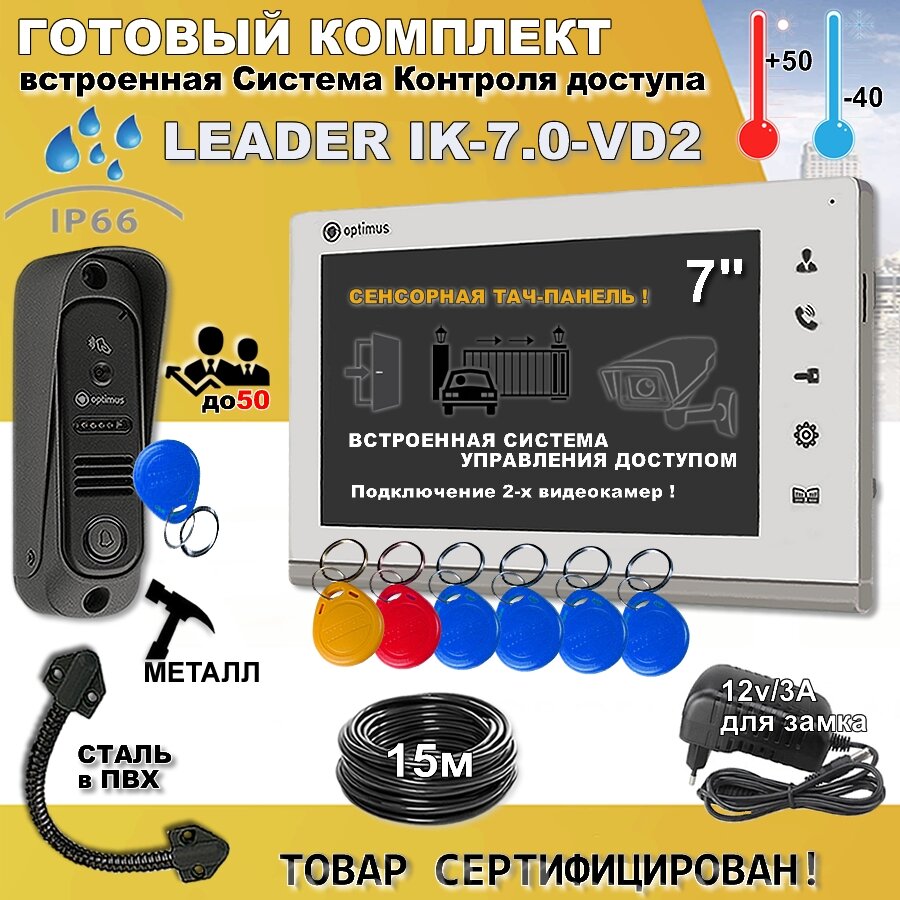 Видеодомофон Optimus Leader IK-7.0-VD2, комплект