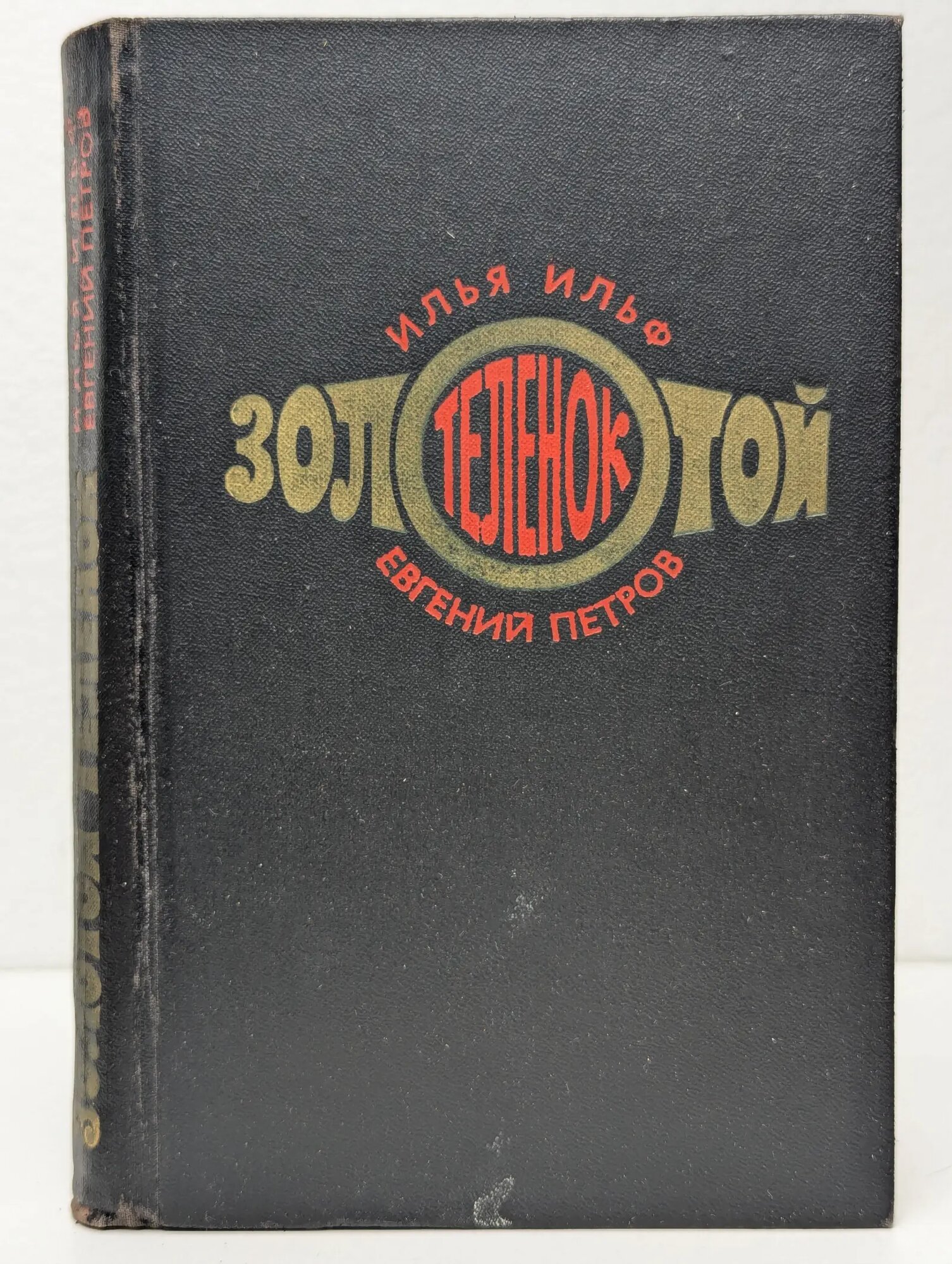 Золотой теленок Ильф Илья Арнольдович, Петров Евгений 1976