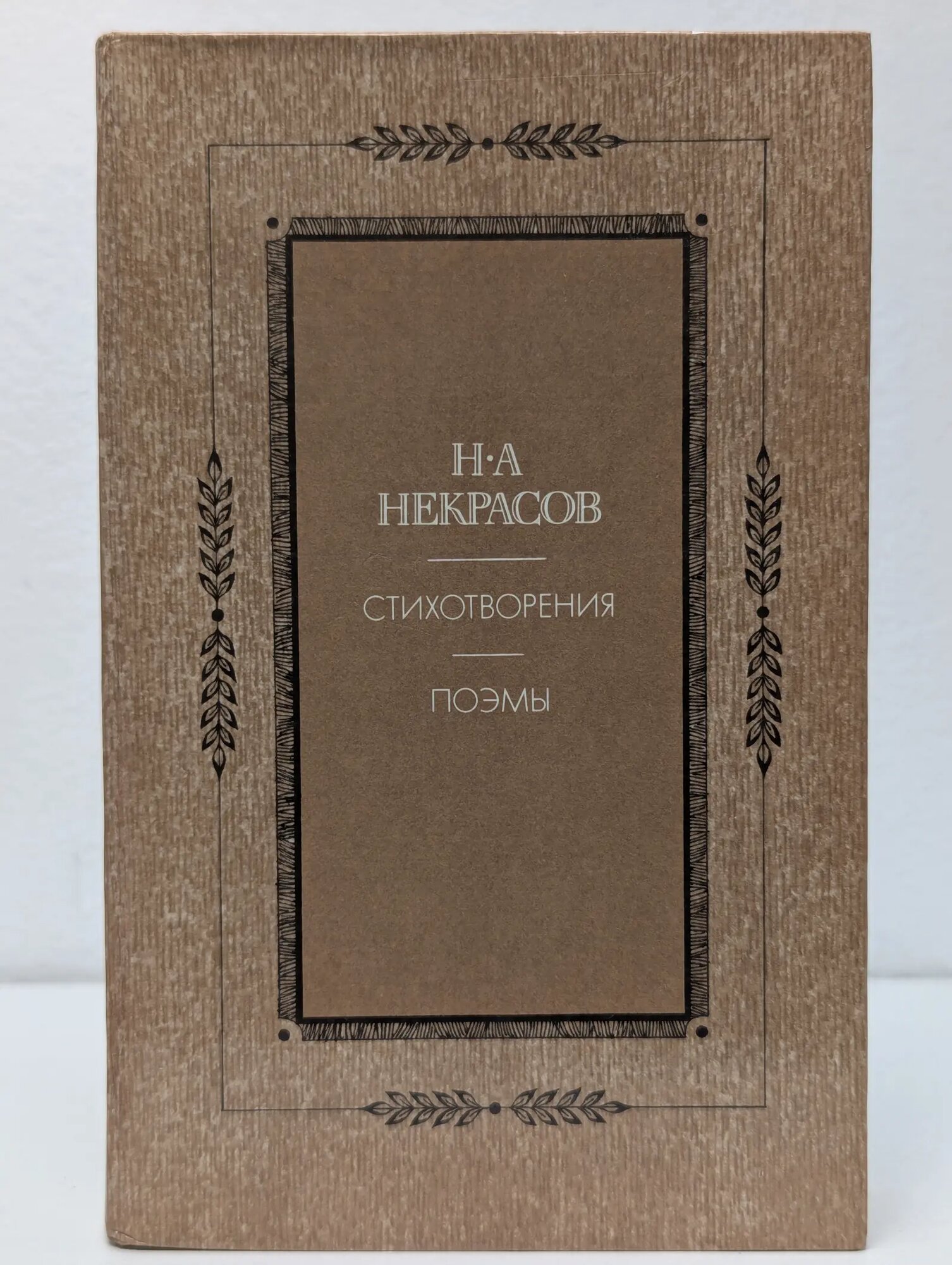 Н. А. Некрасов. Стихотворения. Поэмы Некрасов Николай Алексеевич 1984