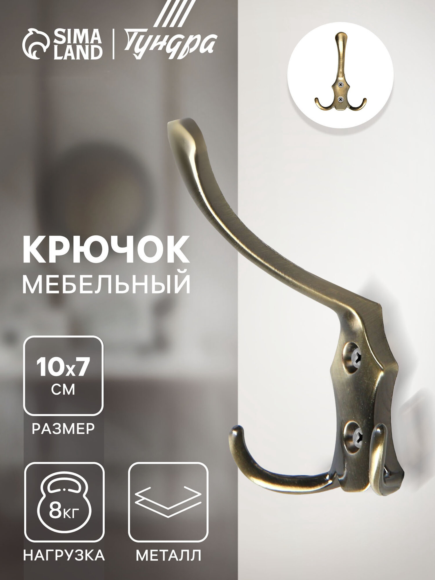 Крючок мебельный тундра TKT004, трехрожковый, бронза, металл