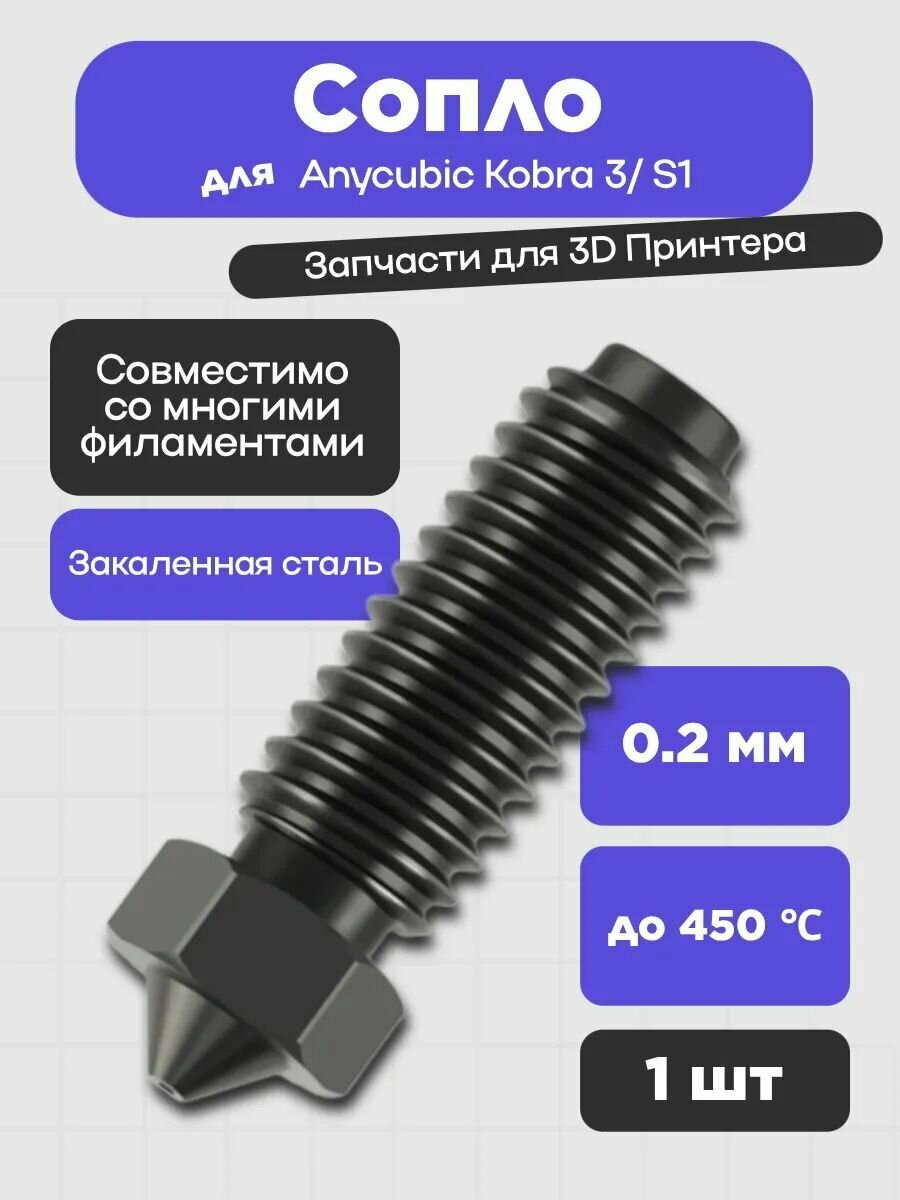 Сопло для 3D принтера Anycubic Kobra 3/ S1, закаленная сталь 0.2 мм (1шт.)