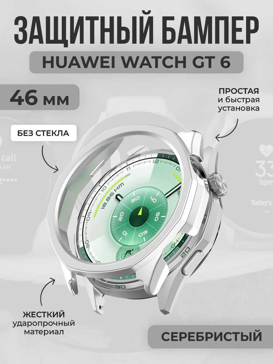 Жесткий защитный бампер для Huawei Watch GT 6, 46 мм, серебристый