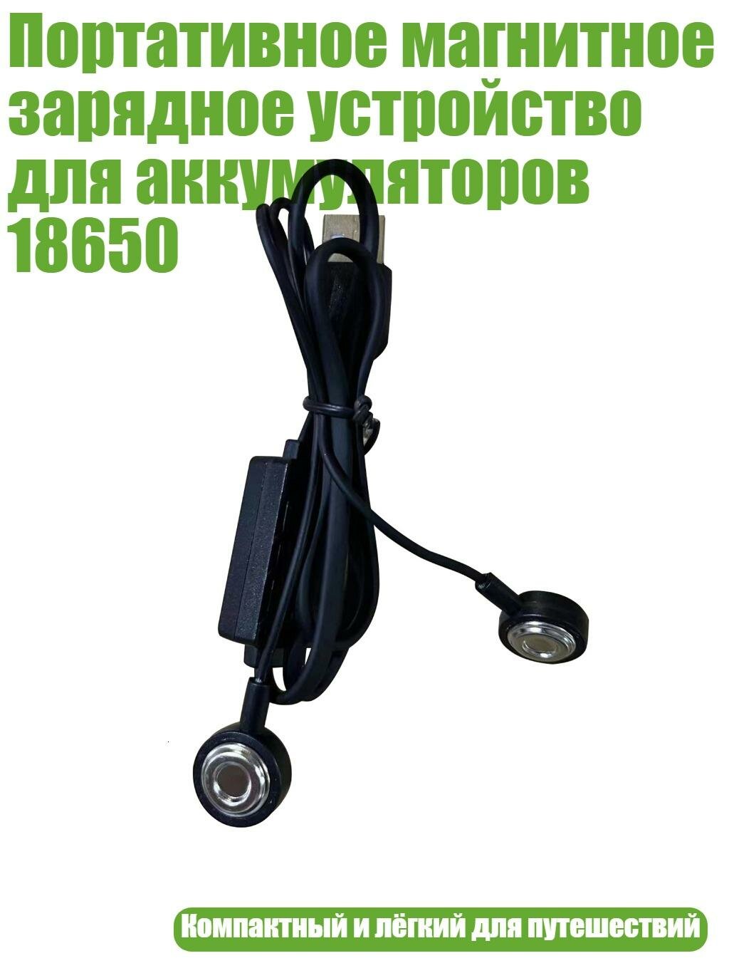 Портативное магнитное зарядное устройство для аккумуляторов 18650