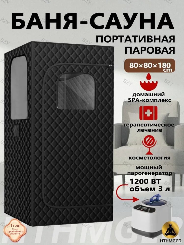Портативная паровая сауна черного цвета 80x80x180 cm с парогенератором 1200 BT