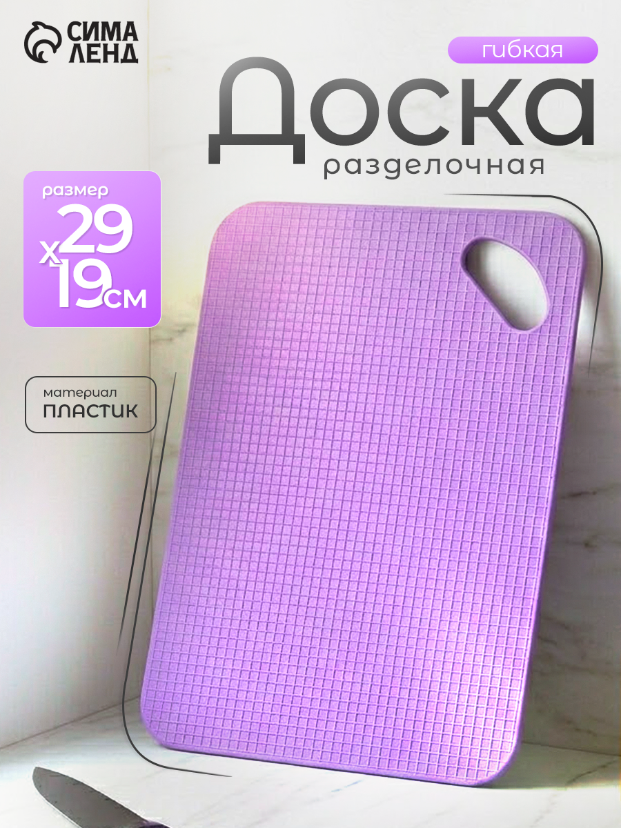 Доска разделочная пластиковая противоскользящая гибкая Доляна, 29×19 см, цвет микс