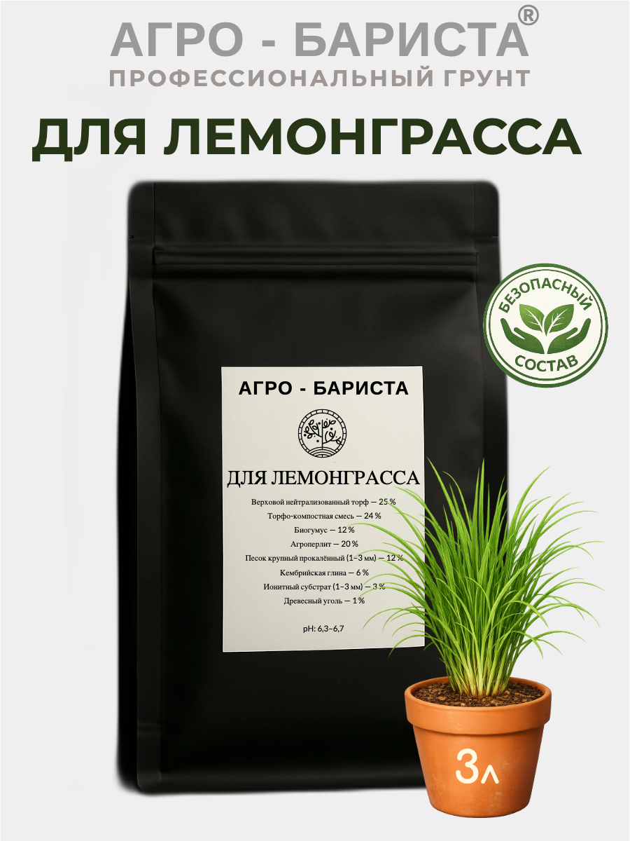 Грунт для Лемонграсса 3л, премиум субстрат Агро-Бариста контейнерное выращивание