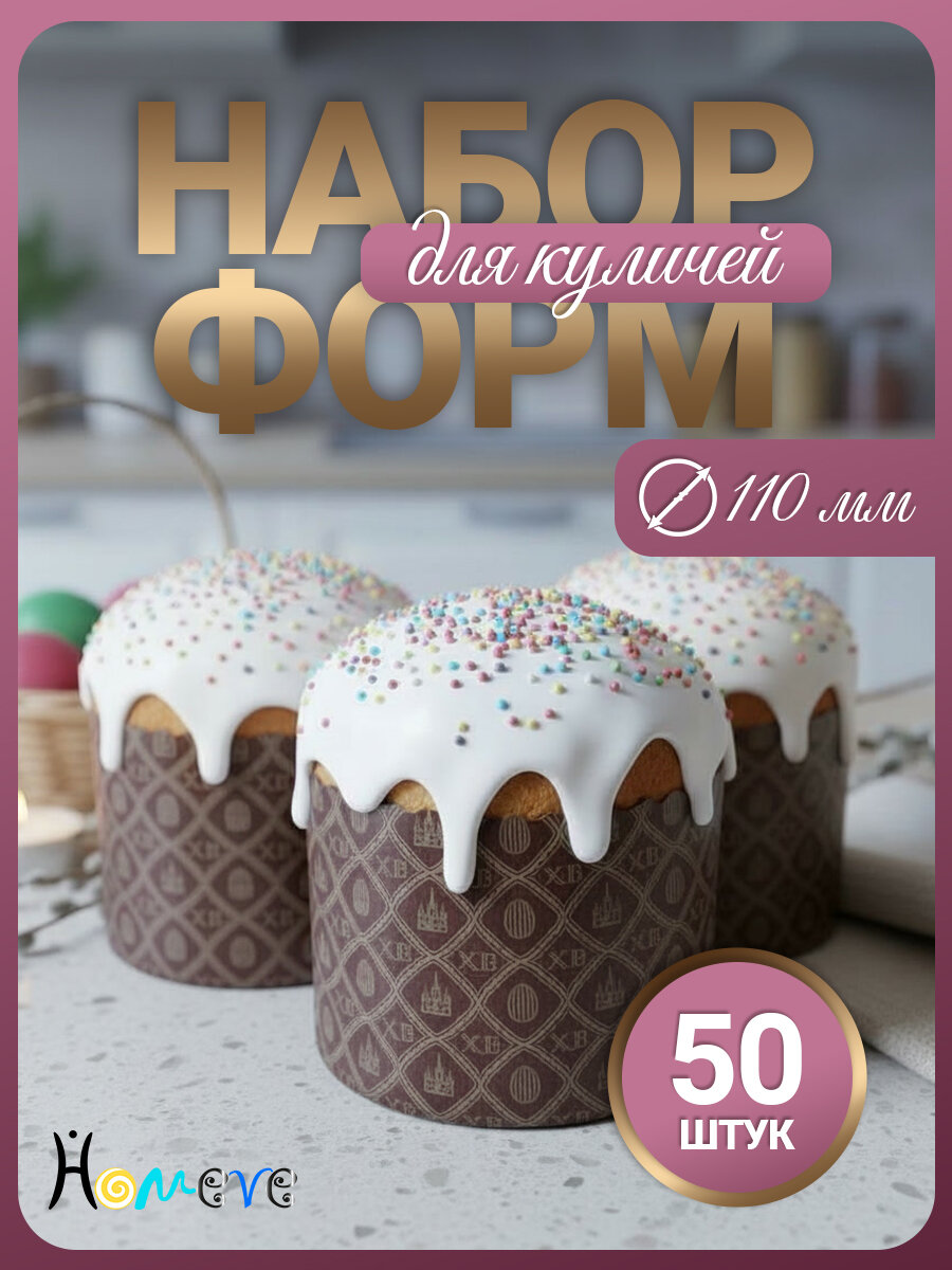 Форма бумажная для кулича Homeve, жаропрочная, 110х85 мм, 50 шт.
