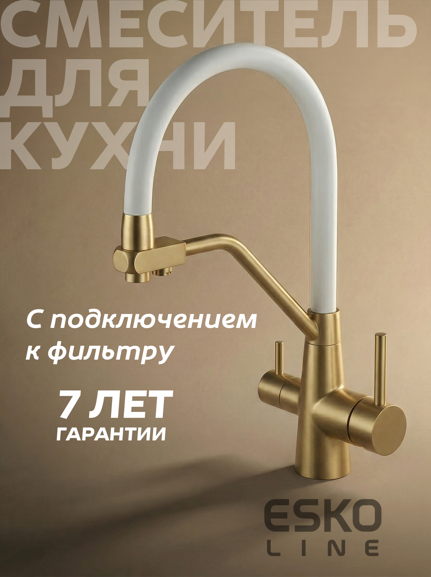 NEW. ESKO Line. Смеситель для кухни с гибким изливом с подключением к фильтру Золото/Белый EL_K102gws с фильтром