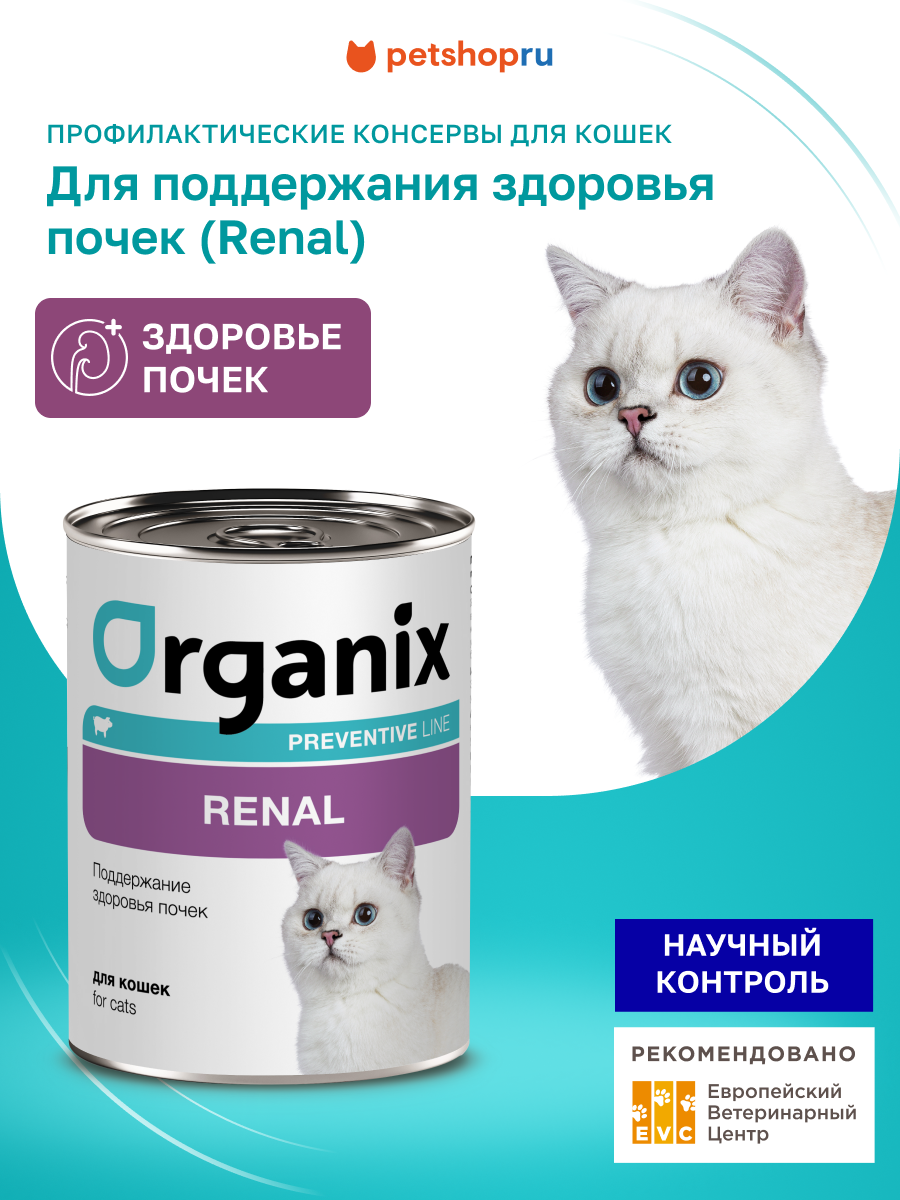 Organix Renal профилактические консервы для кошек. Поддержание здоровья почек. Влажный, ветеринарный, диетический корм, 400 г