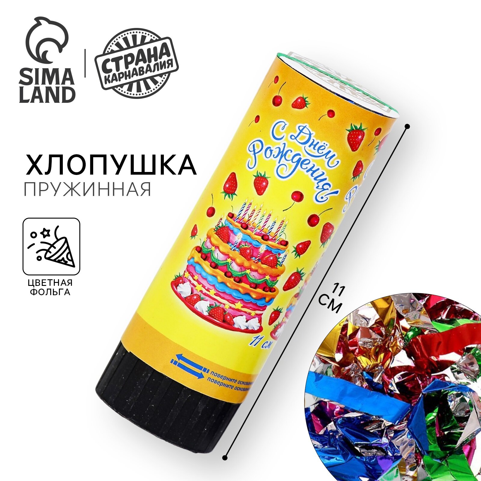 Хлопушка пружинная «С днём рождения! Тортик», конфетти, фольга, серпантин, 11 см