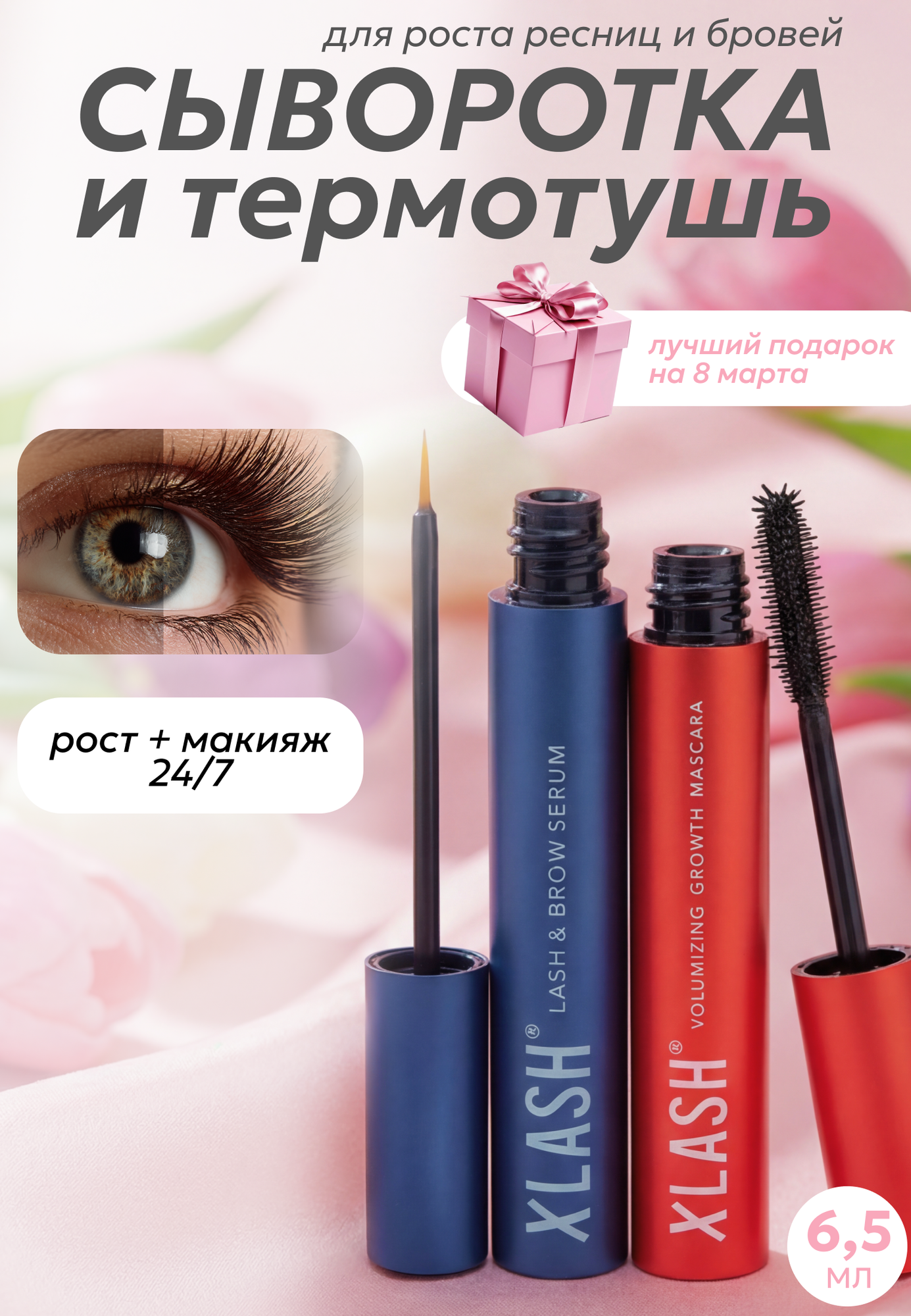 Сыворотка для роста ресниц, термотушь для ресниц Xlash