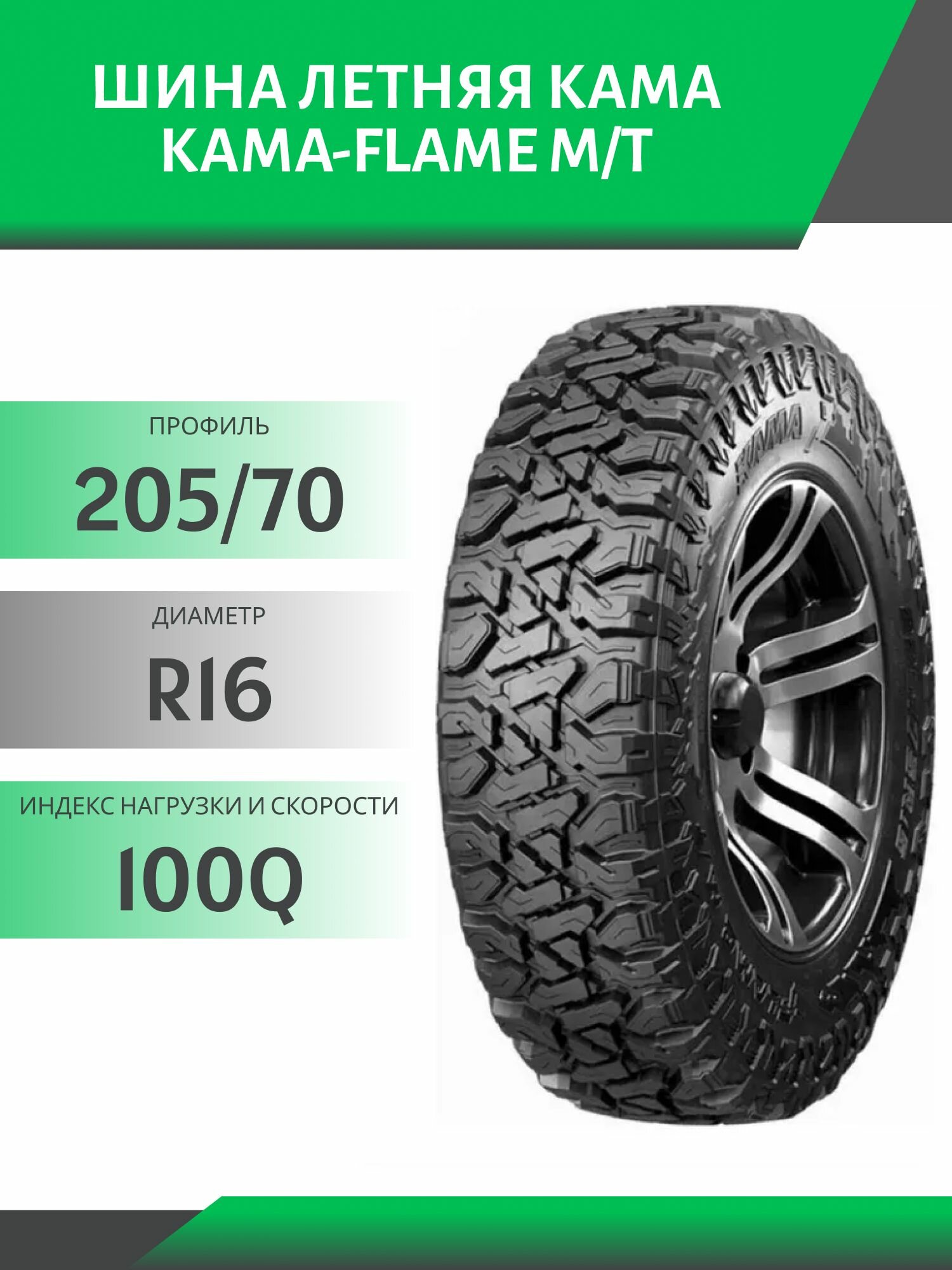 Шина Кама-Flame M/T 205/70 R16 100Q