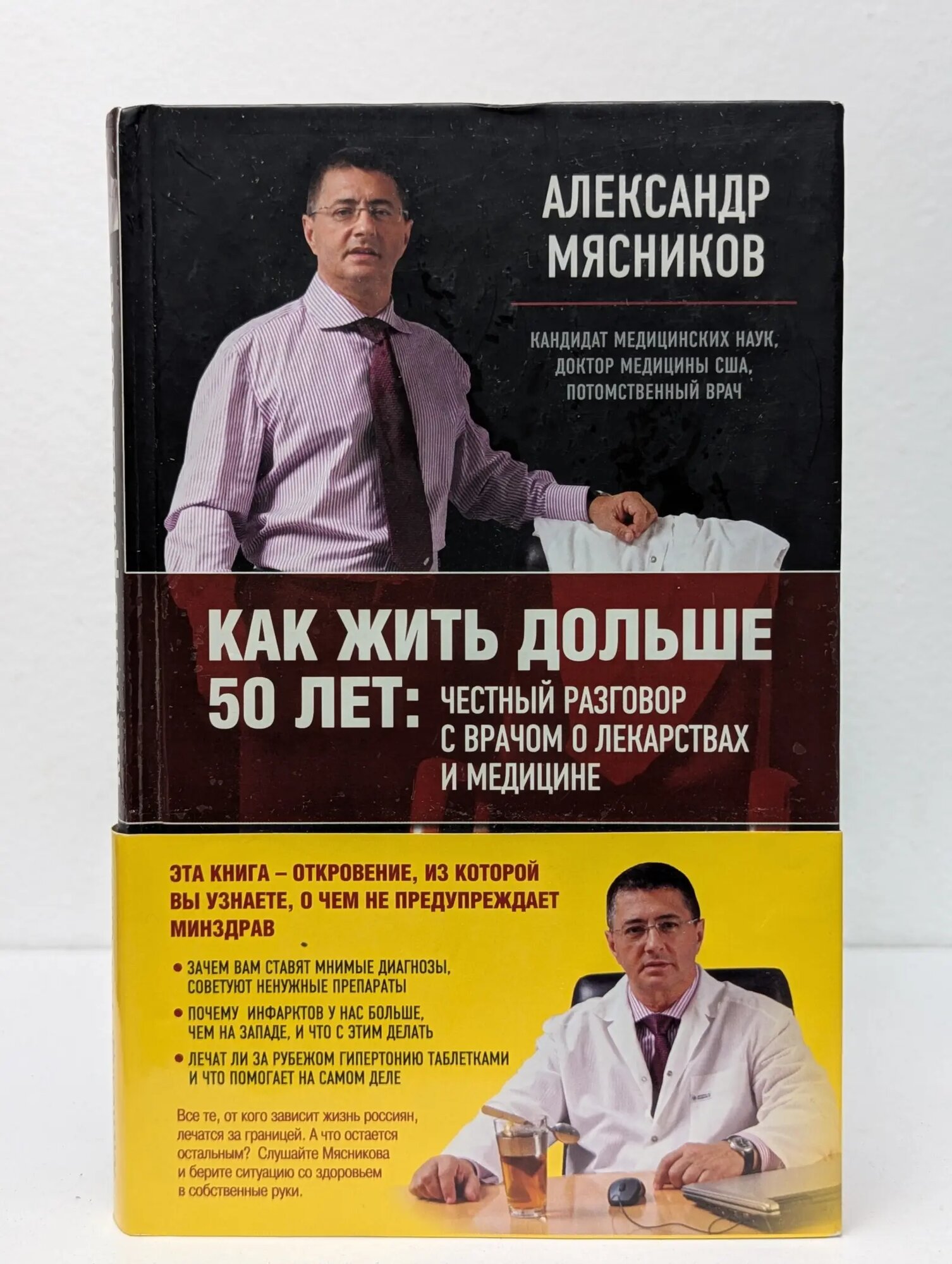 О самом главном с доктором Мясниковым. Как жить дольше 50 лет: честный разговор с врачом о лекарствах и медицине Мясников Александр Леонидович 2013