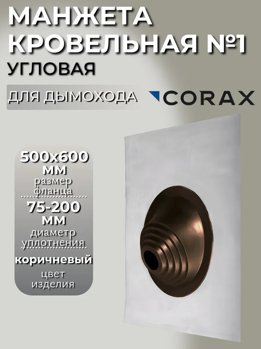 Манжета кровельная угловая №1 75-200 мм, EPDM, 500*600 мм коричневая