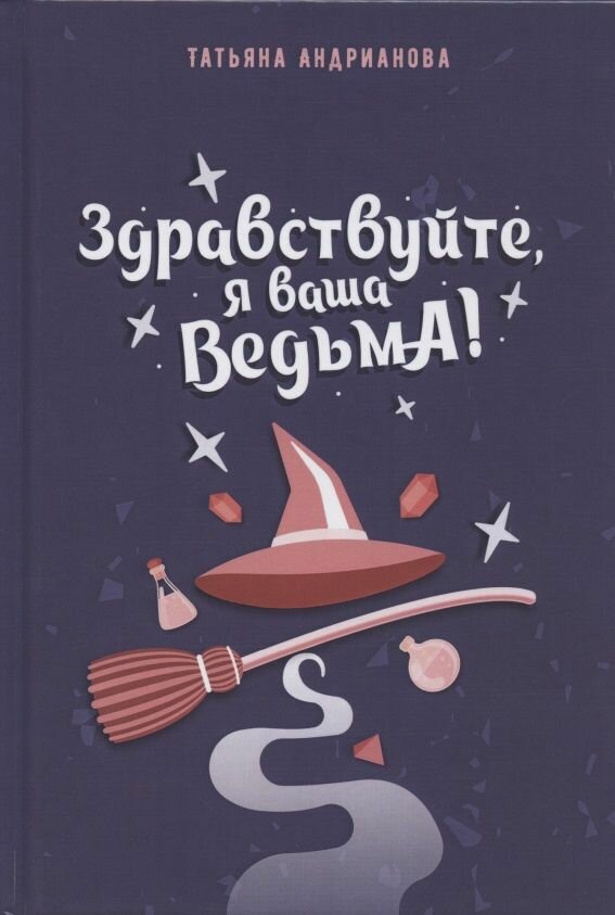 Здравствуйте, я ваша ведьма!