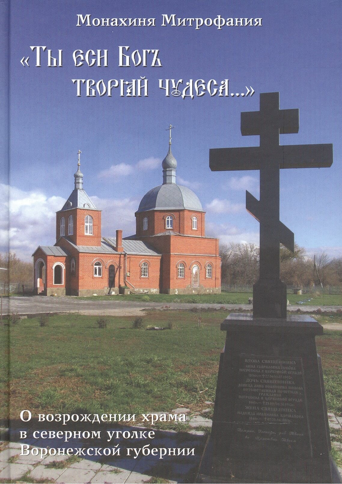 "Ты еси бог творяй чудеса ". О возрождении храма в северном уголке Воронежской губернии