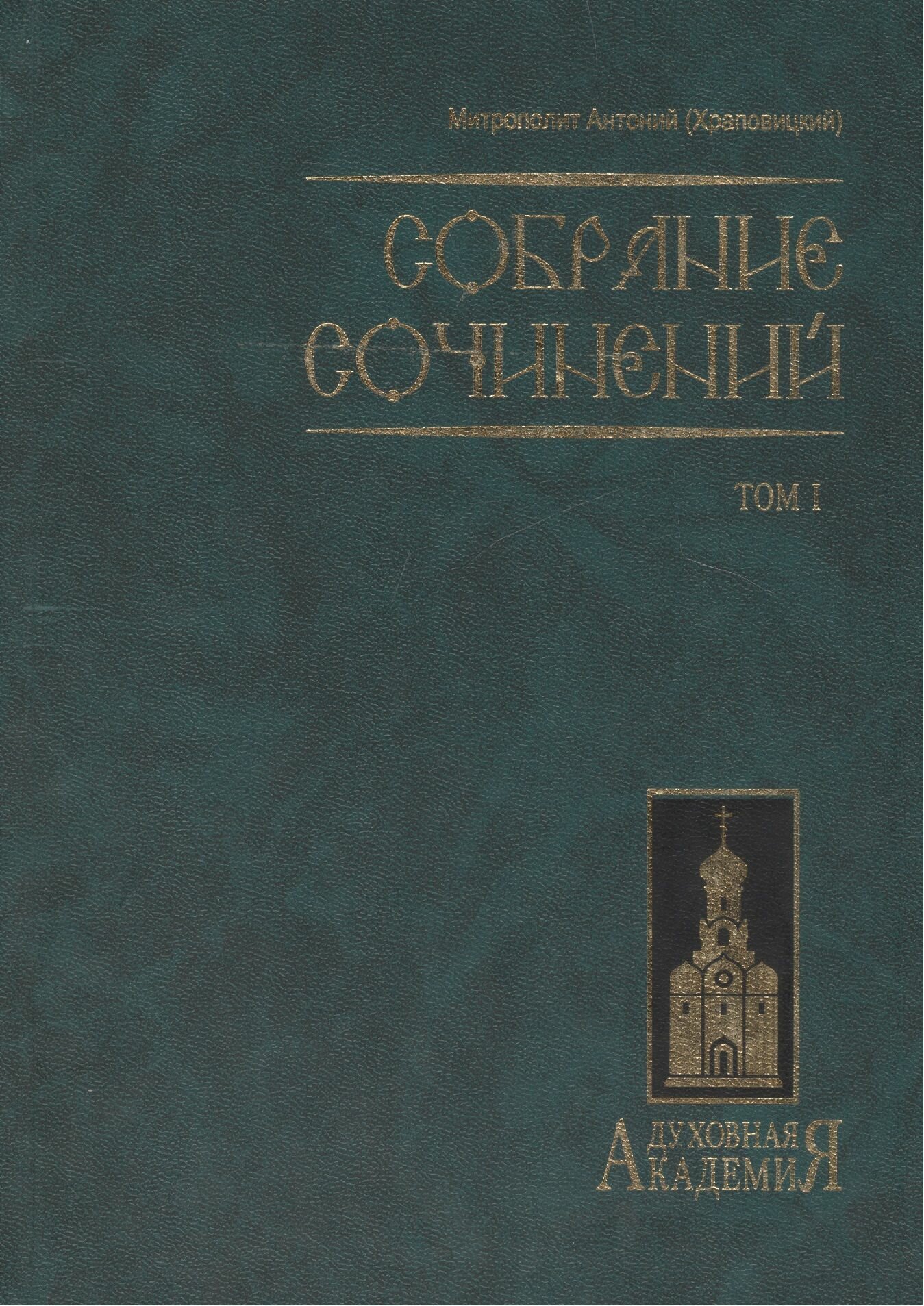 Митр. Антоний том 1