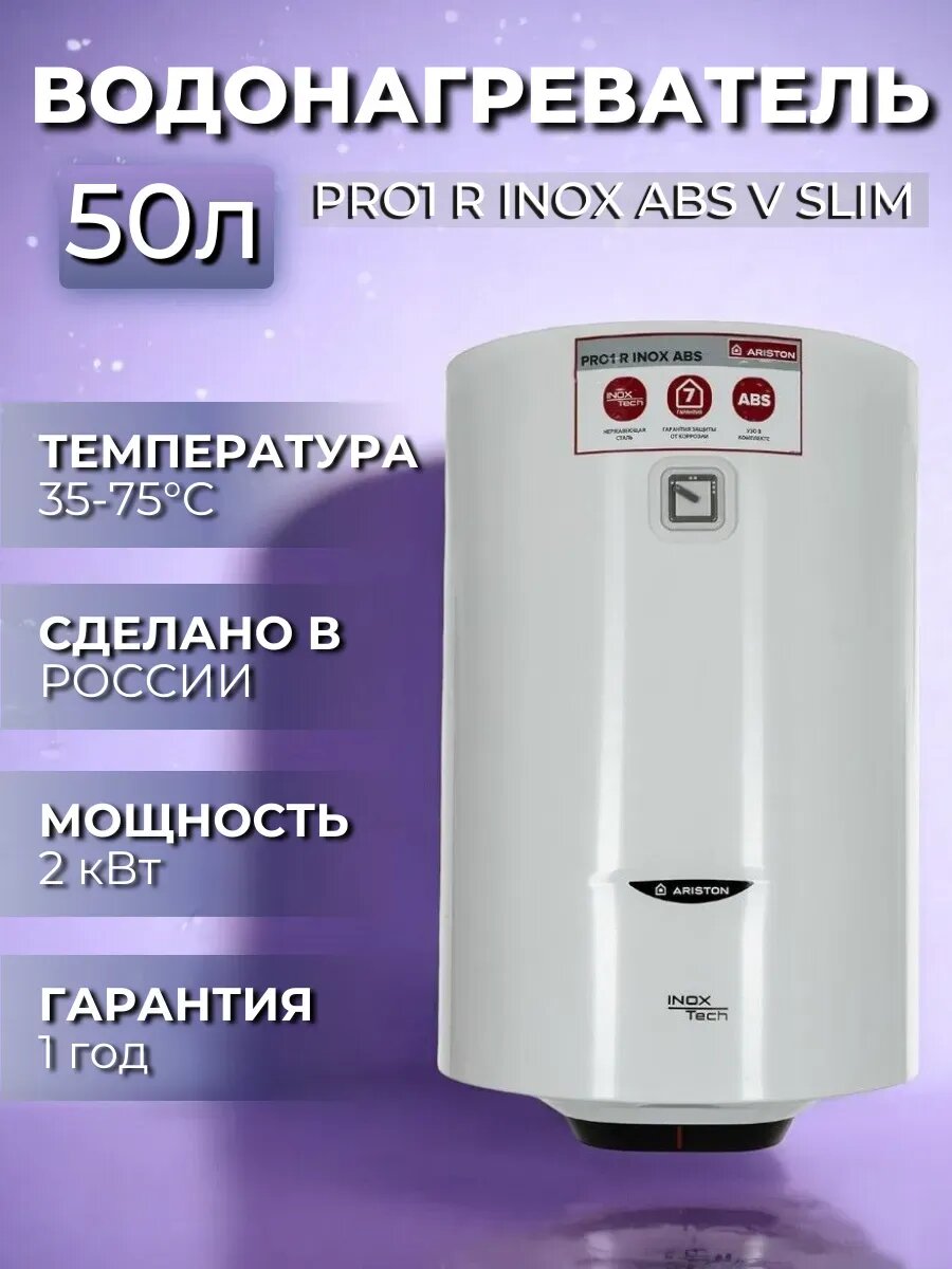 Водонагреватель накопительный электрический Ariston PRO1 R INOX ABS V SLIM 50 V, 2кВт, 50 литров, белый