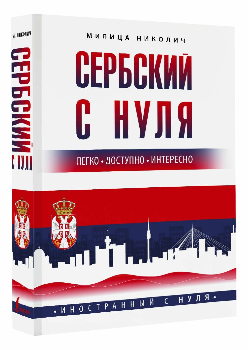 Сербский с нуля — фото 1