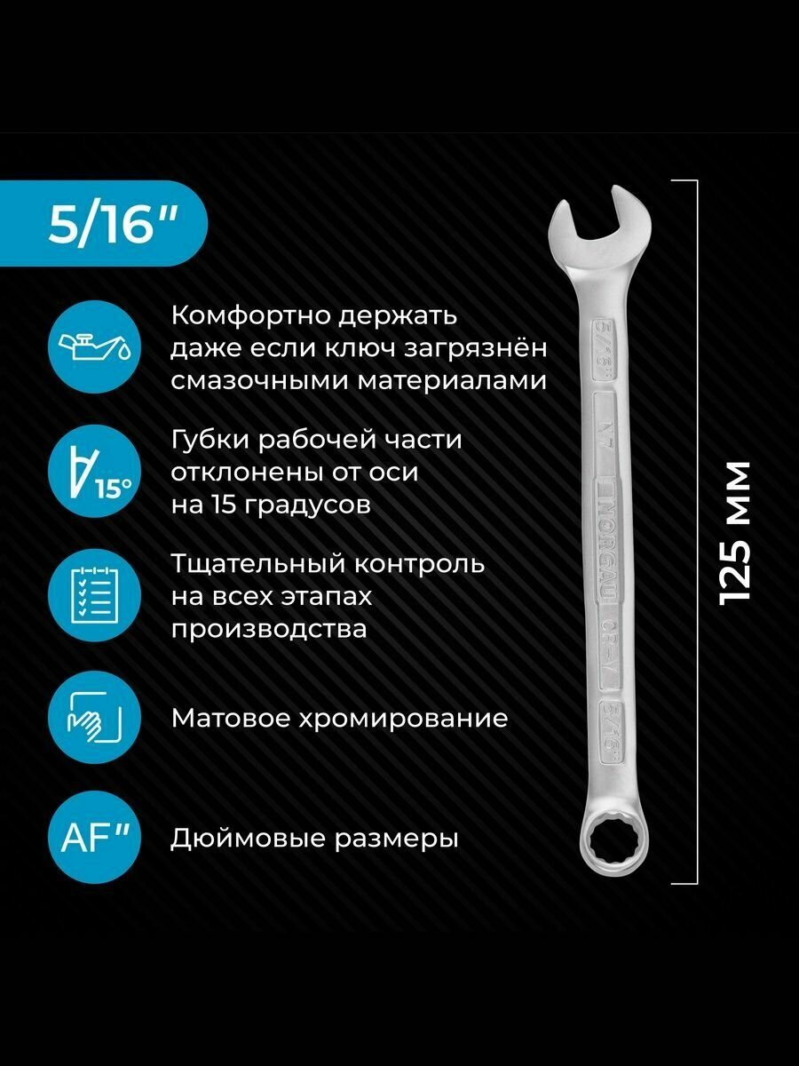 Гаечный ключ NORGAU Industrial дюймовый 5/16, комбинированный рожковый и накидной профиль, HРM High precision machining, 125 мм