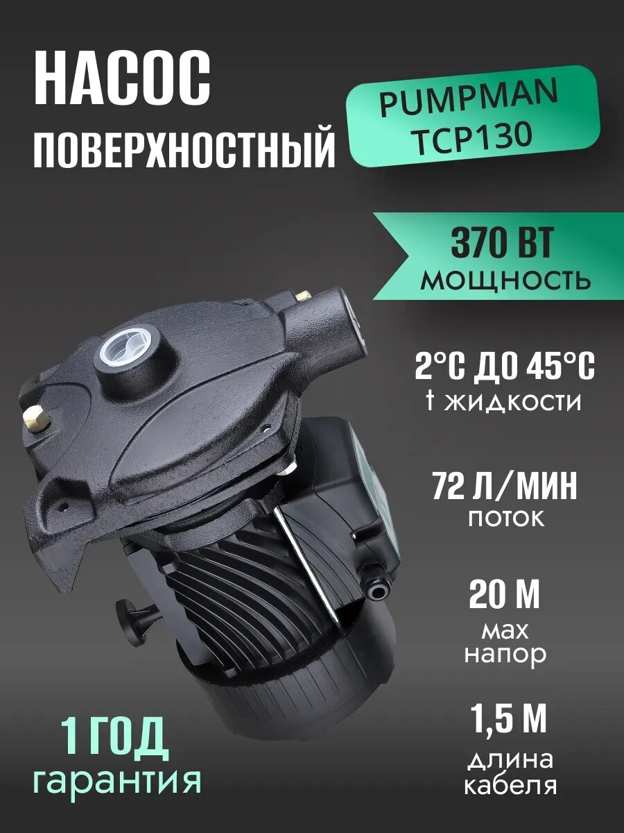 Насос поверхностный PUMPMAN TCP130, 370 Вт, напор 20 м, 72 л/мин, всас. 8