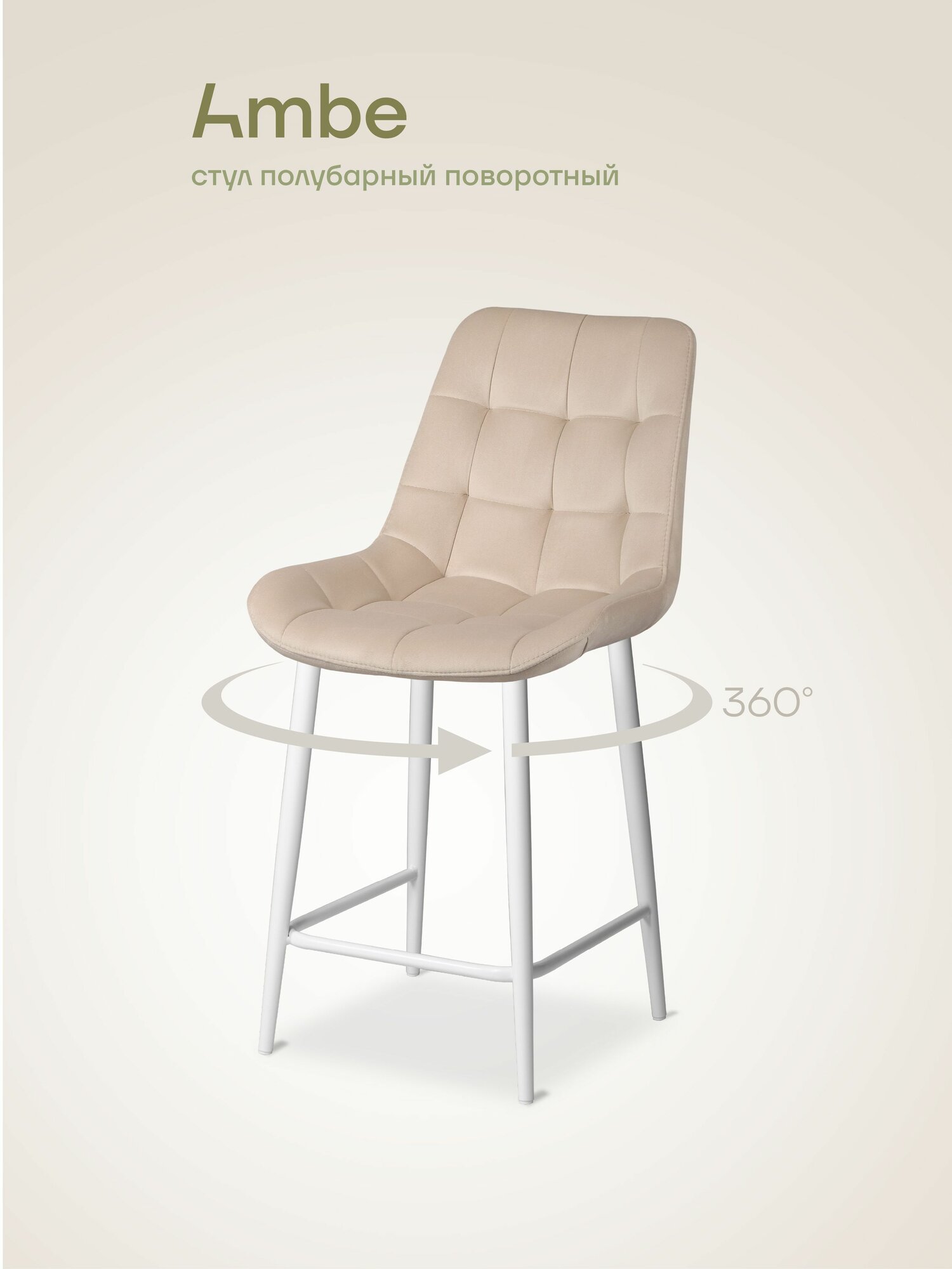Ambe Полубарный поворотный мягкий стул со спинкой Эйден 65 см кремовый, каркас белый