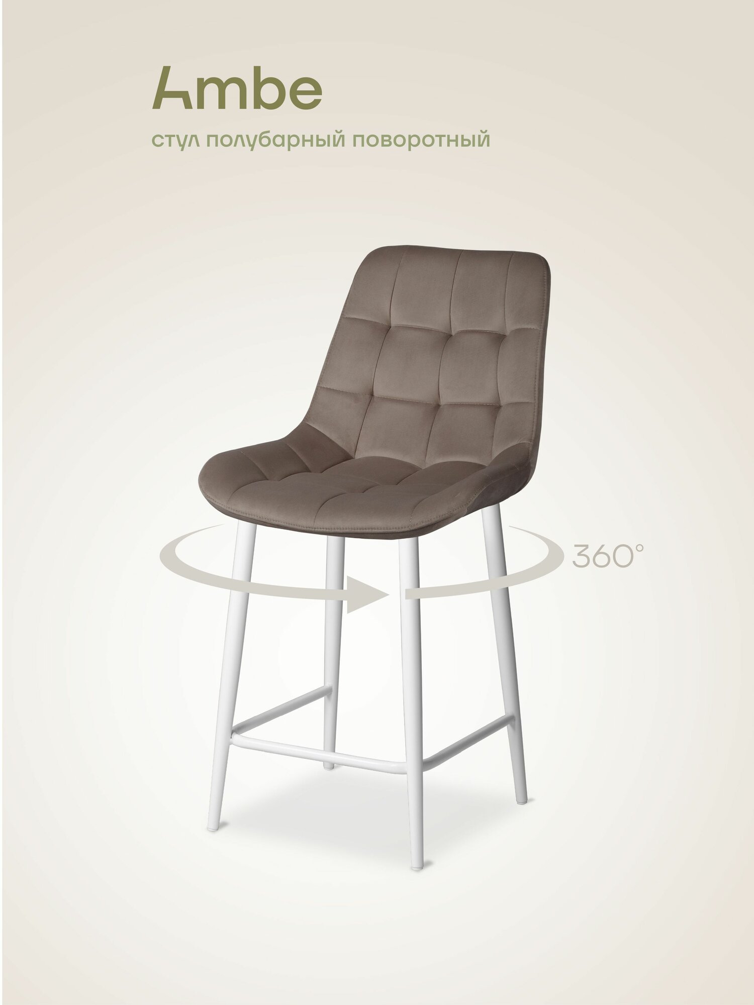 Ambe Полубарный поворотный мягкий стул со спинкой Эйден 65 см мокко, каркас белый