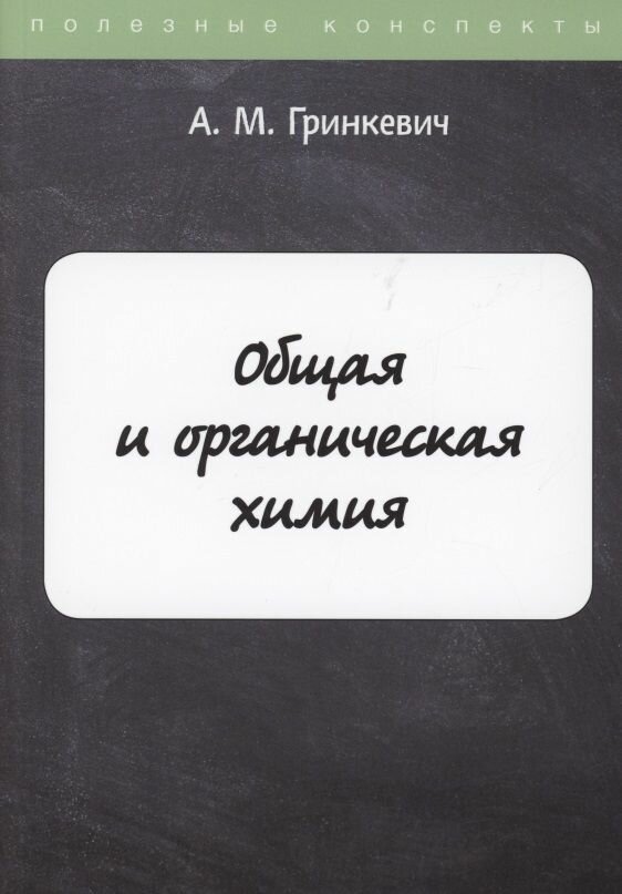 Общая и органическая химия