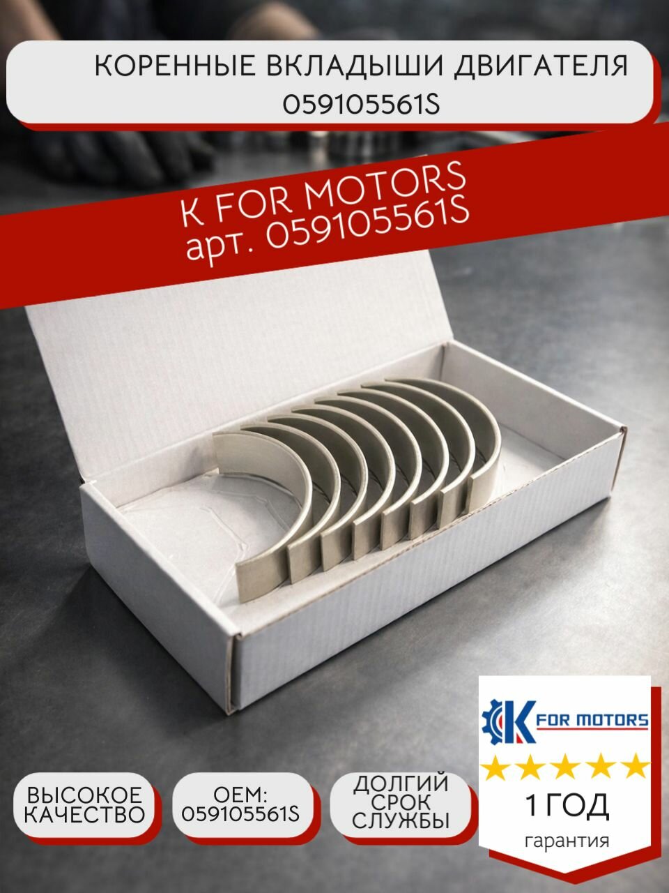 Коренные вкладыши двигателя K FOR MOTORS арт. 059105561S