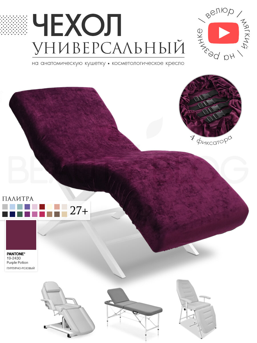 Чехол на анатомическую кушетку, косметологическое кресло, пурпурно-розовый