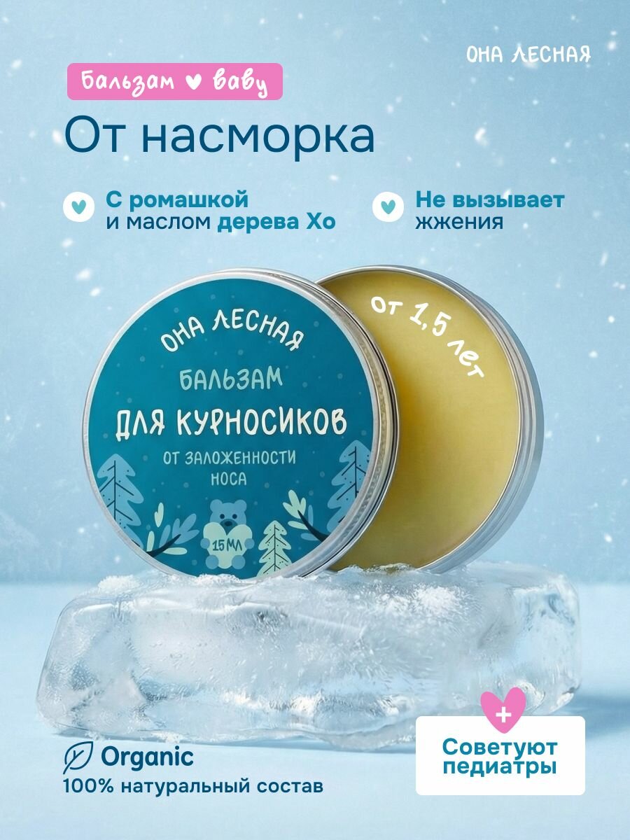 Бальзам от насморка для детей, с эфирными маслами дерева ХО и чайного дерева, Она лесна, 30мл