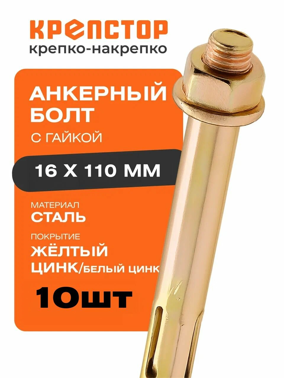Анкерный болт с гайкой 16х110 мм 10 шт Крепстор