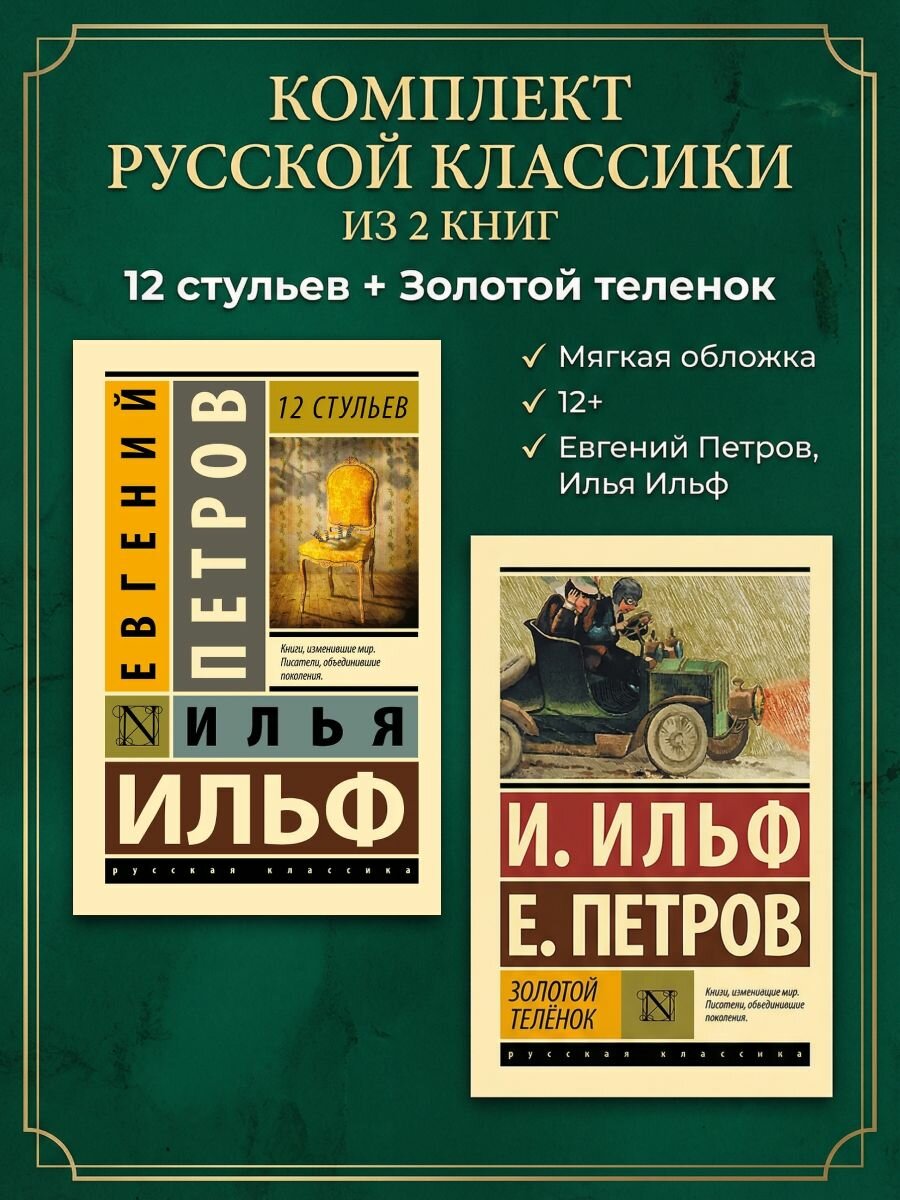 Комплект из 2 книг. "12 стульев" и "Золотой теленок", И. Ильф, Е. Петров