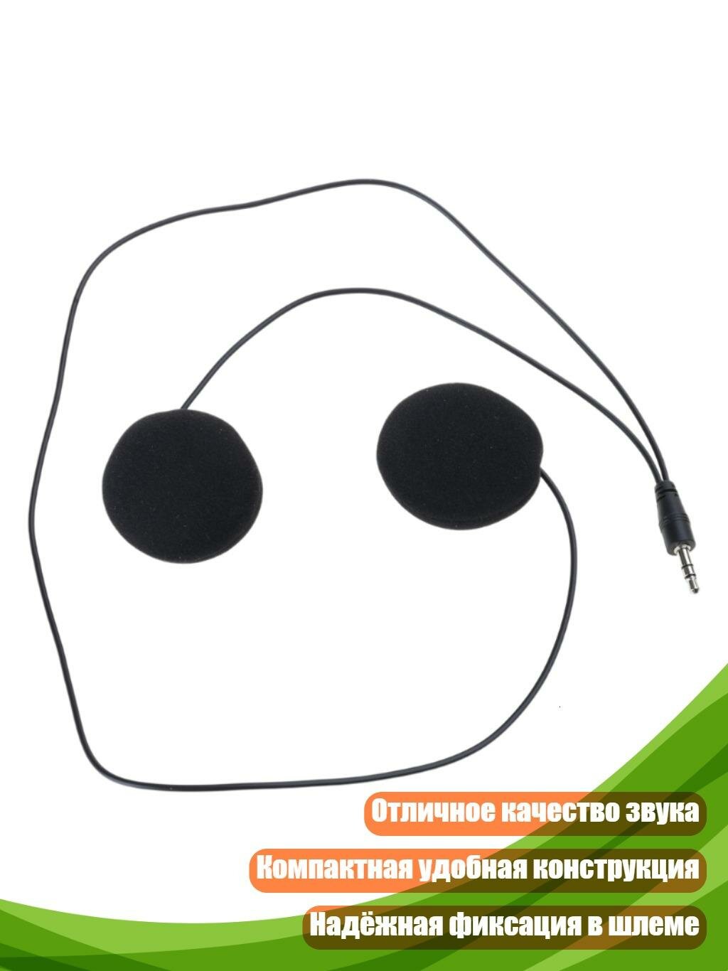 Универсальные наушники для мотошлемов 3,5 мм