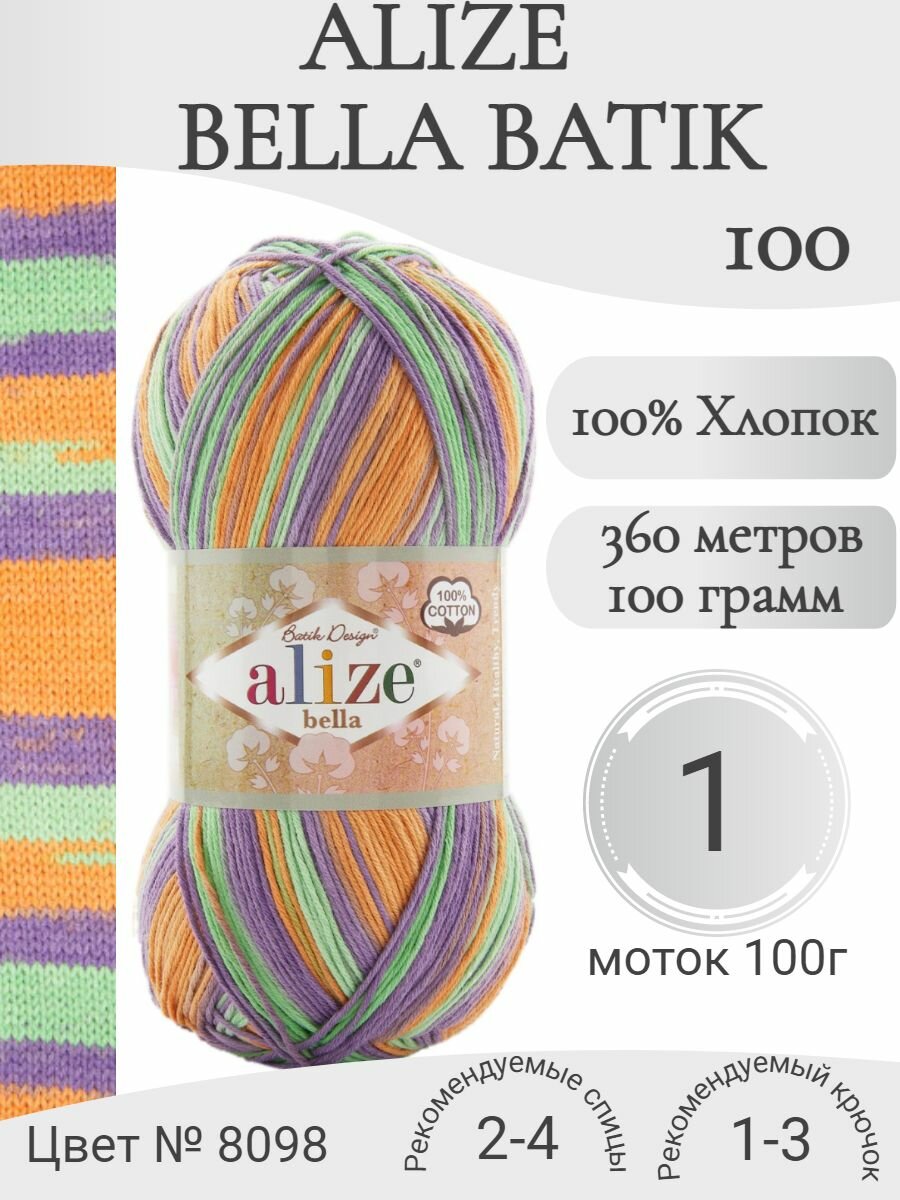 Пряжа Alize Bella Batik (Ализе Белла Батик) 8098 (1 моток)