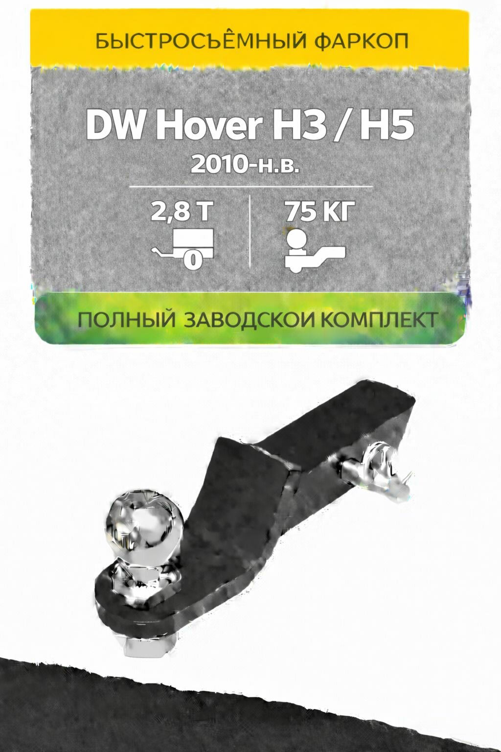 Фаркоп для DW Hover H3, H5 (2010-н. в.), съёмный квадрат, шар E, PT Group, нагрузка до 2800 кг
