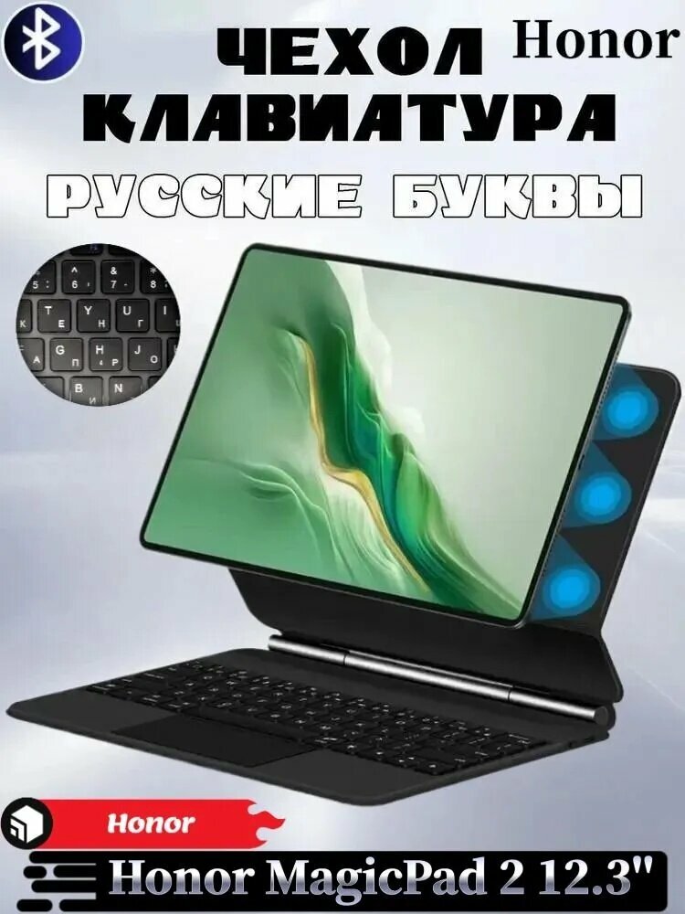 Для Honor MagicPad 2 12.3' - чехол с беспроводной клавиатурой, магнитная подставка, функция подсветки, с трекпадом, русская клавиатура, черный