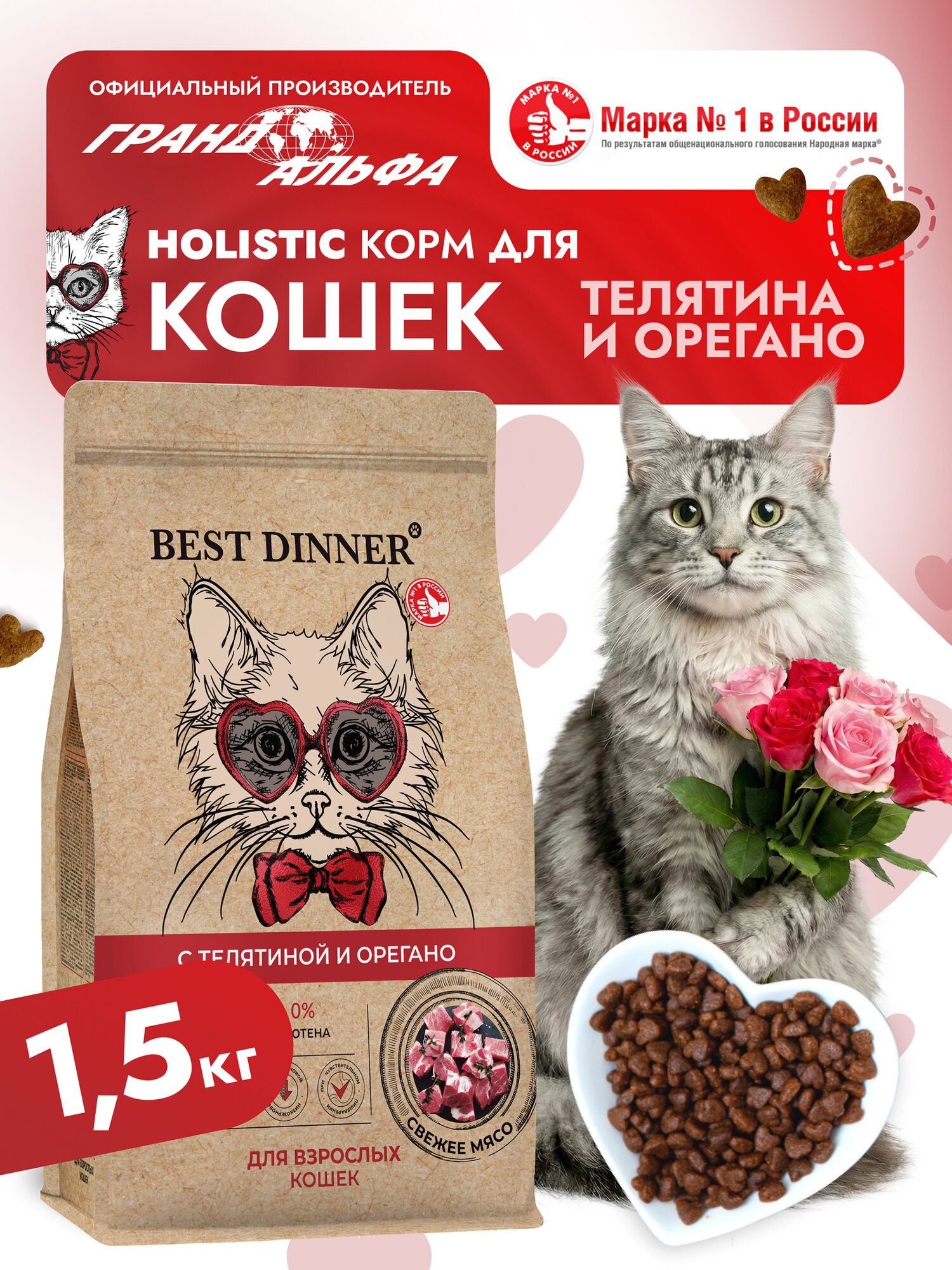 Корм сухой для кошек Холистик с телятиной и орегано при чувствительном пищеварении и аллергии 1,5кг Best Dinner (Бест Диннер)