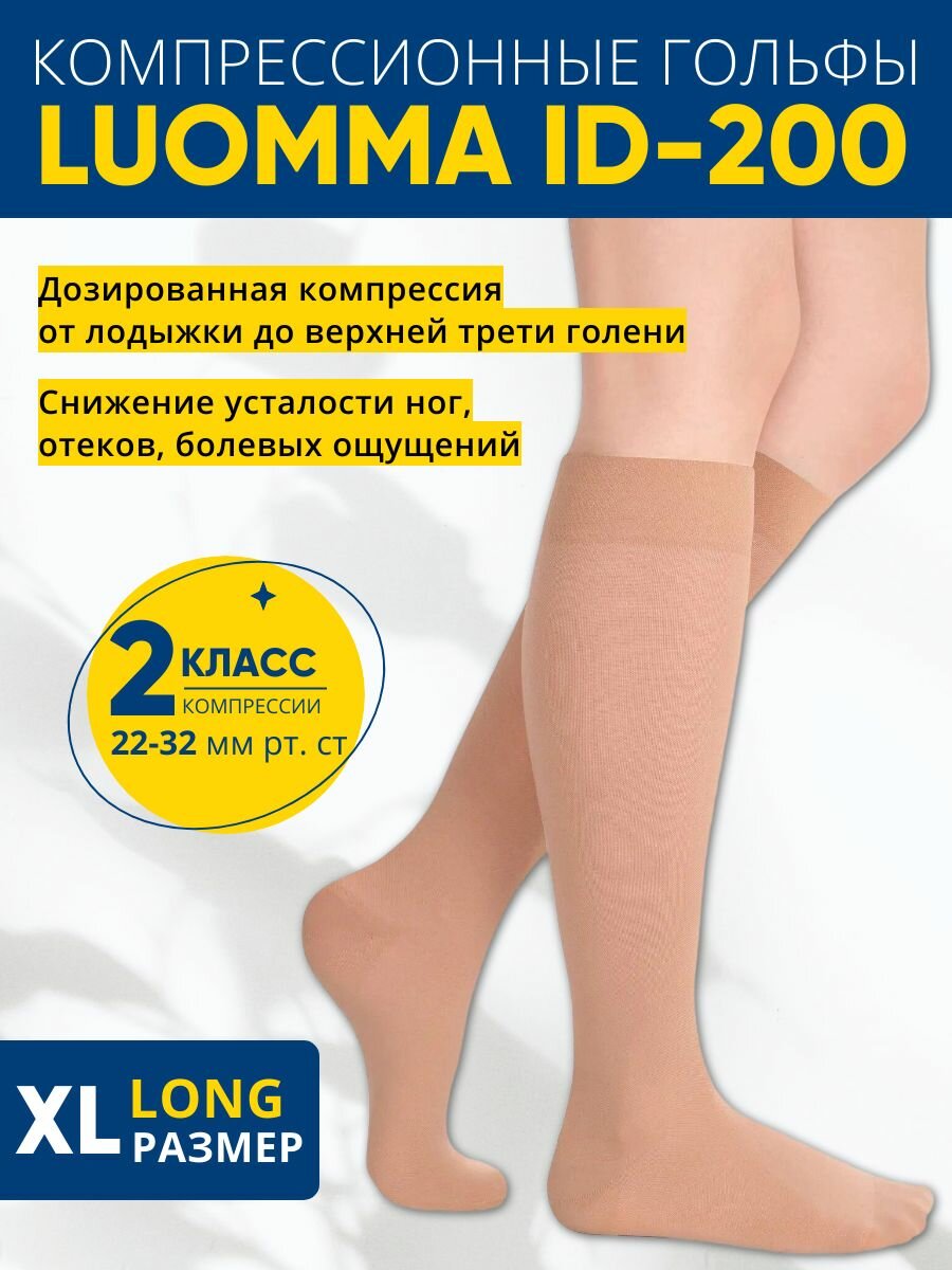 Гольфы медицинские компрессионные с закрытым носком, (Luomma), ID-200 XL, II класс, LONG, Карамель
