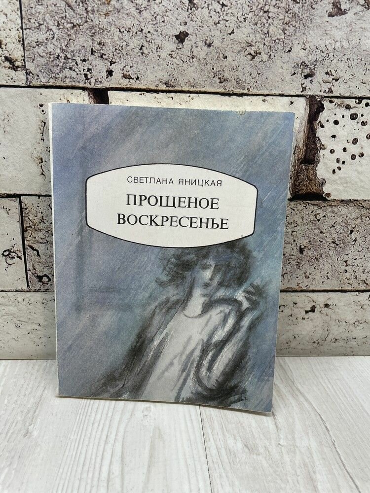 Яницкая С. Прощеное воскресенье. 1991