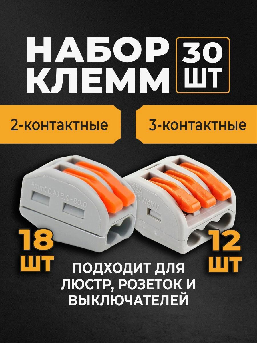 Клеммы WAGO для проводов соединительные, 2 и 3 контакта, 30 шт.