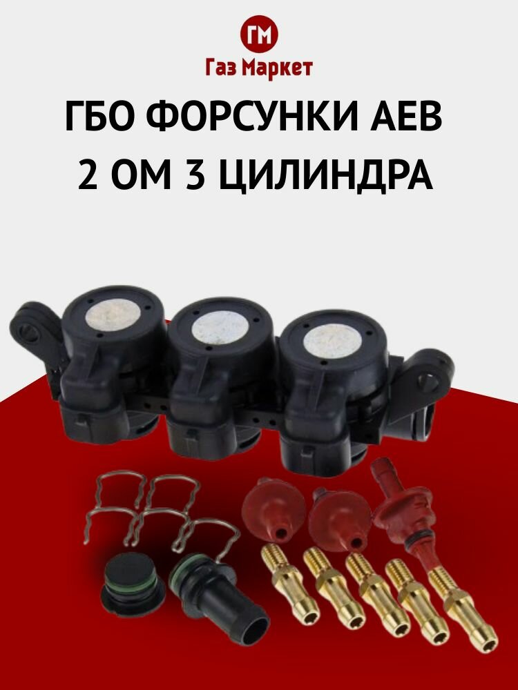 ГБО Форсунки AEB 2 Ом 3 цилиндра (оригинал)